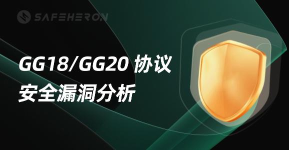 Analysis of Security Vulnerabilities in GG18/GG20 Protocol - ChainCatcher