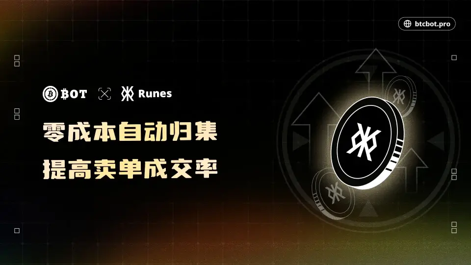 BTCBot Runes Technical Solution: Zero-cost Automatic Aggregation ...