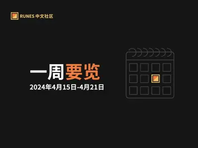 Runes Ecosystem Weekly Overview 2024.4.15-4.21 - ChainCatcher